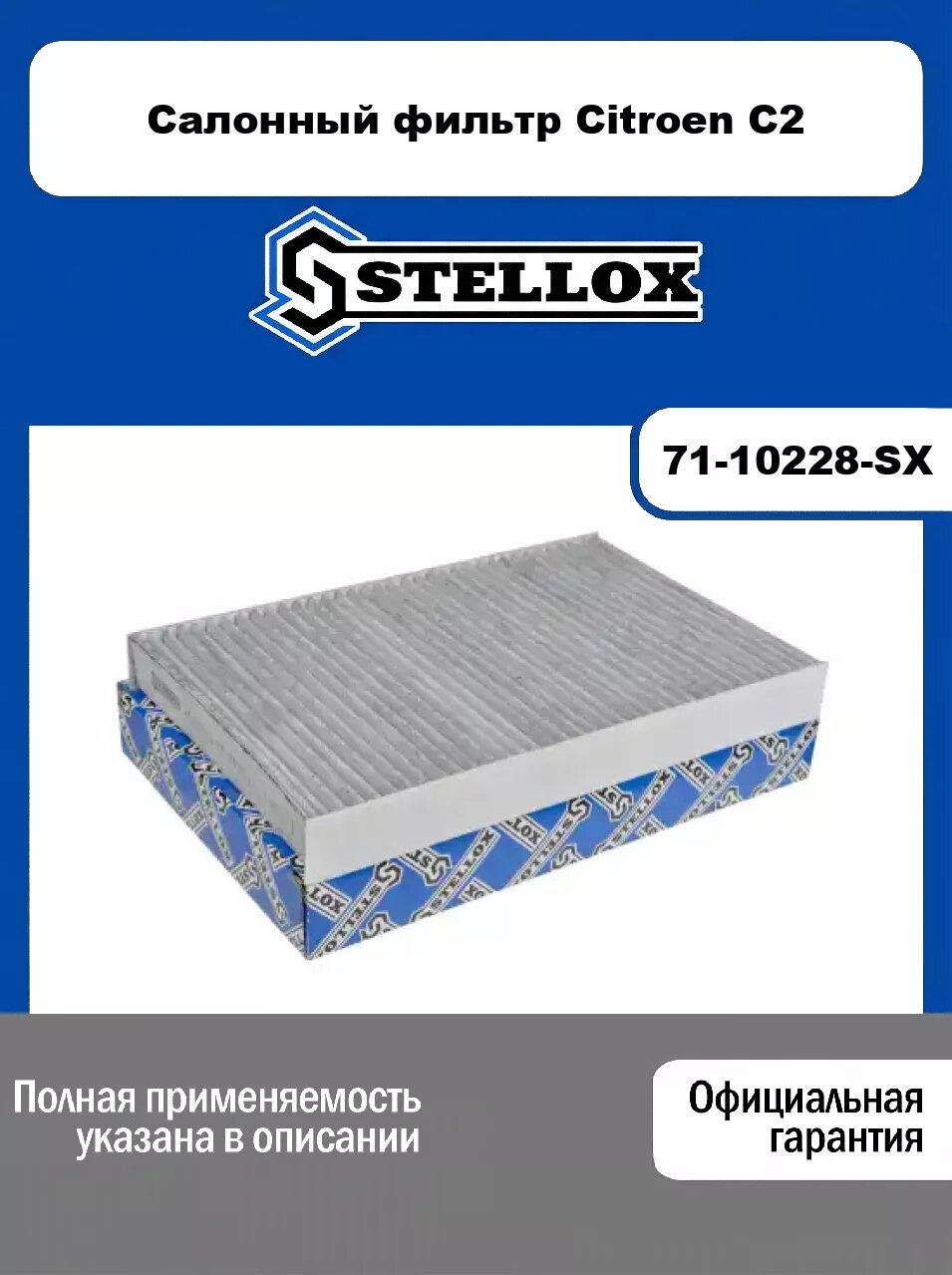 Салонный фильтр Citroen C2 71-10228-SX, STELLOX