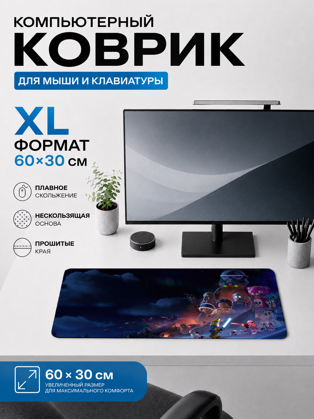 Большой игровой коврик для мыши и клавиатуры 60×30 см Star Wars — персонажи, тематический принт