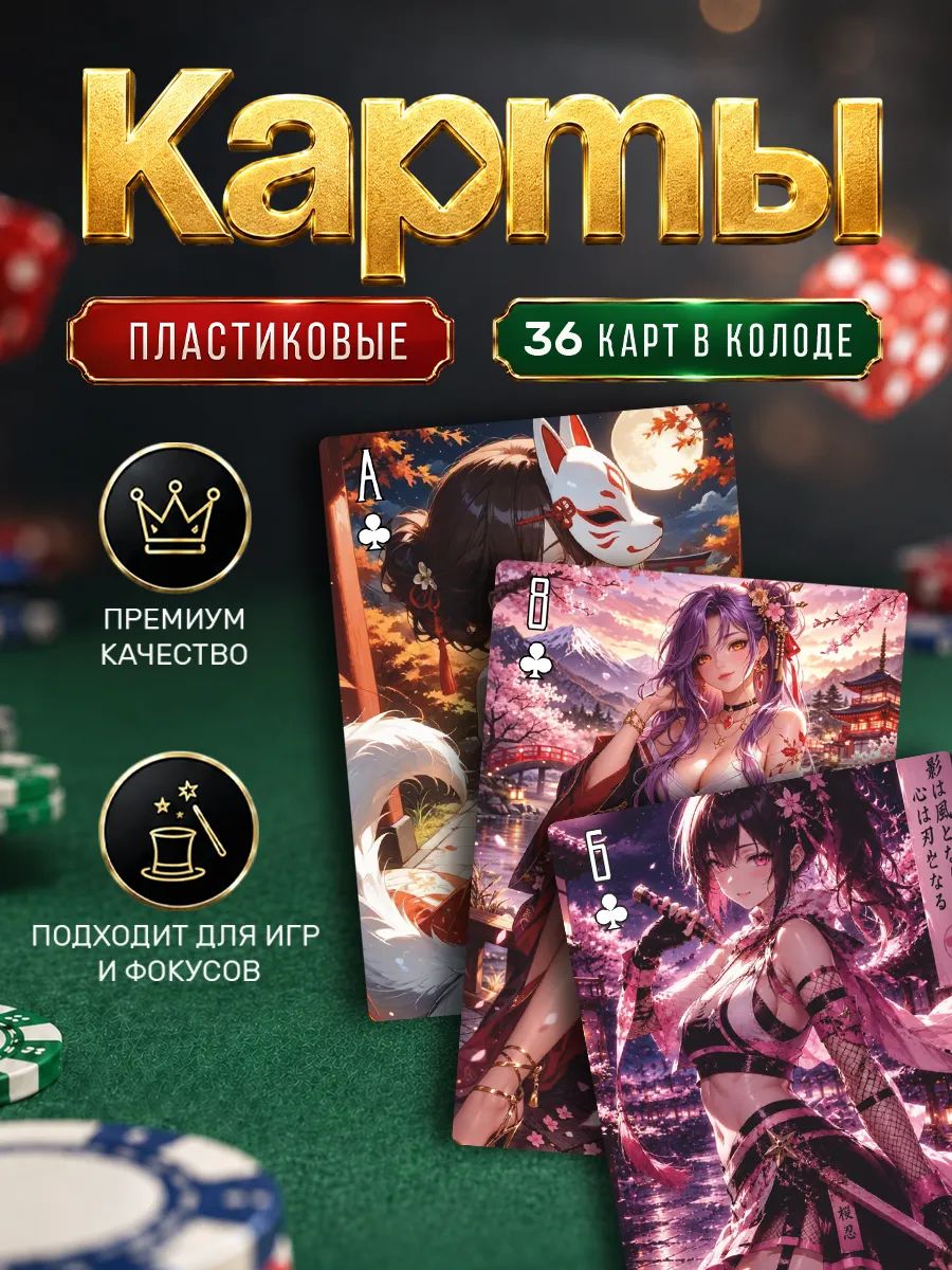 Карты игральные пластиковые аниме тян