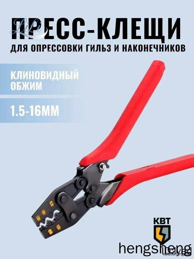 Пресс-клещи для обжима ПК-16у, красные