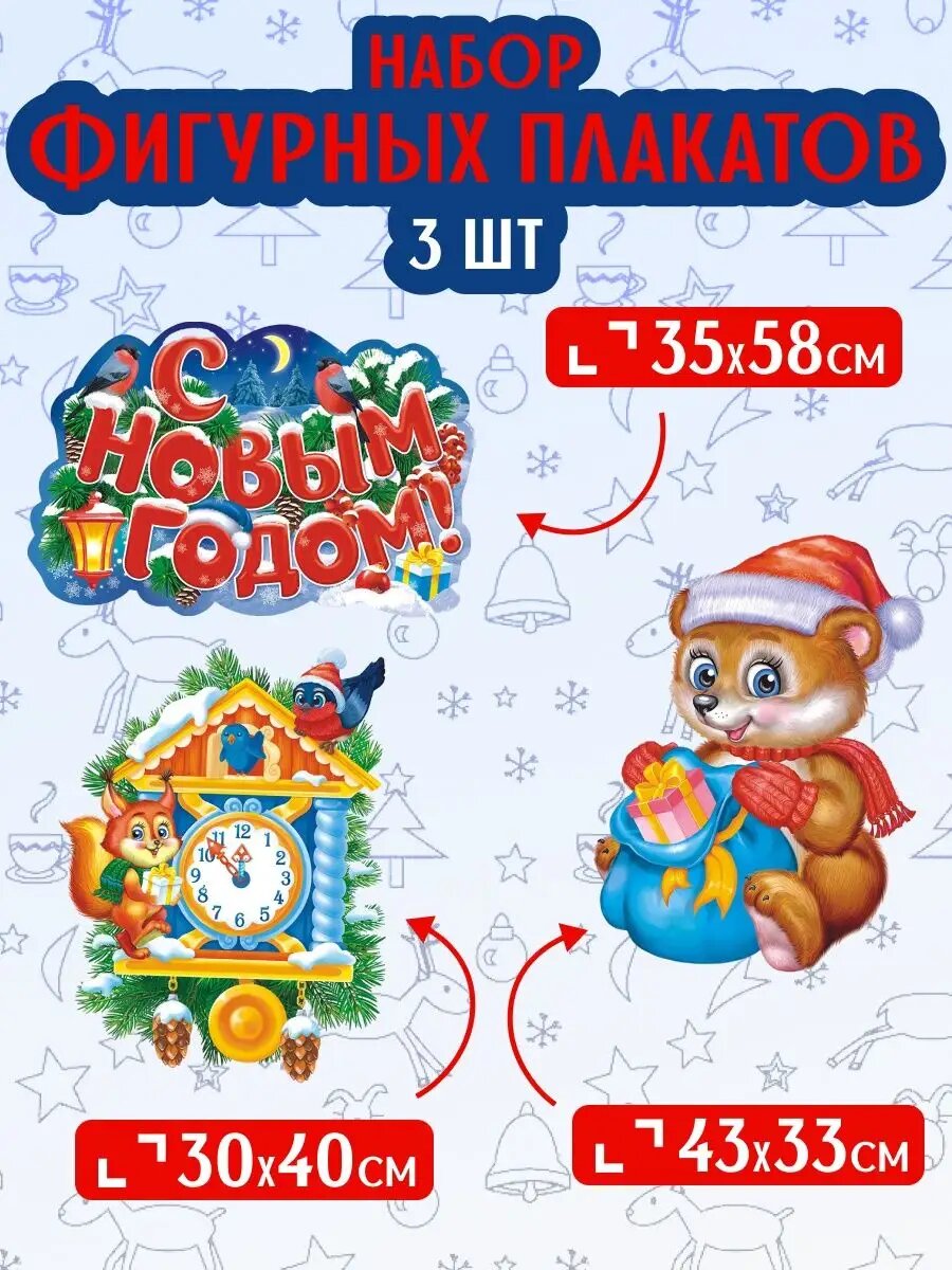 Фигурный плакат новогодний 3 шт