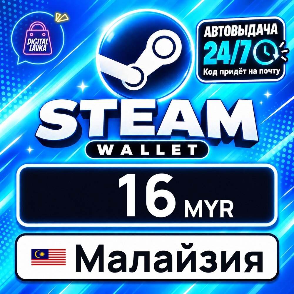 Steam Wallet Малайзия · MYR 16 — карта оплаты, цифровой код пополнения счёта, моментальная доставка
