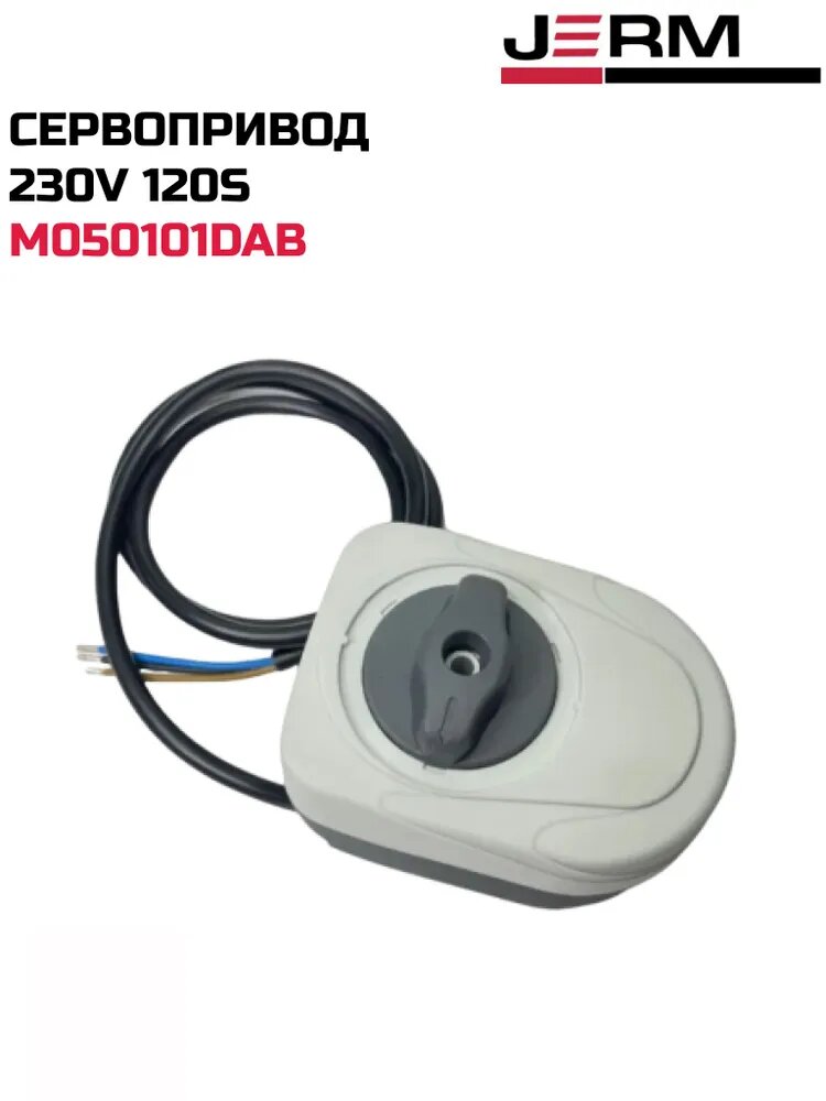 Сервопривод для смесительного клапана TIM M050101DAB серый 230v 120s 3-х точечный (кабель 1 метр)