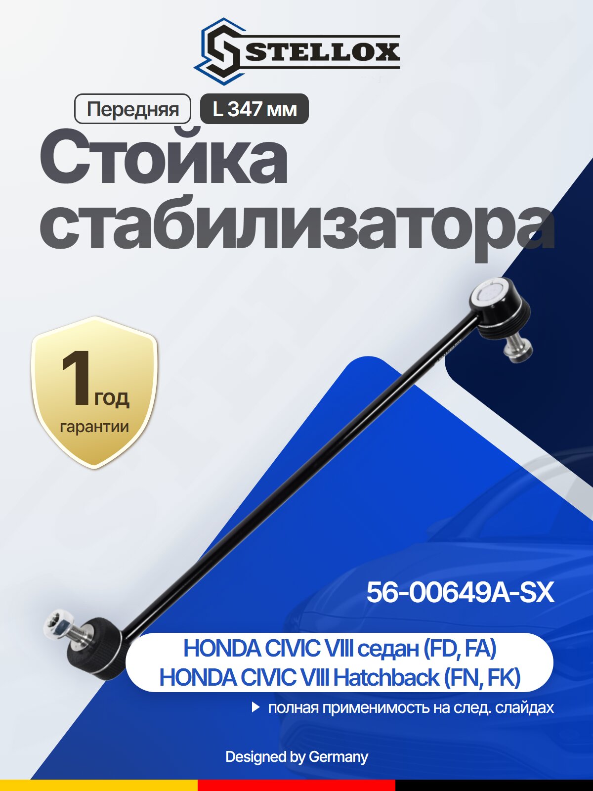 Стойка стабилизатора передняя для HONDA