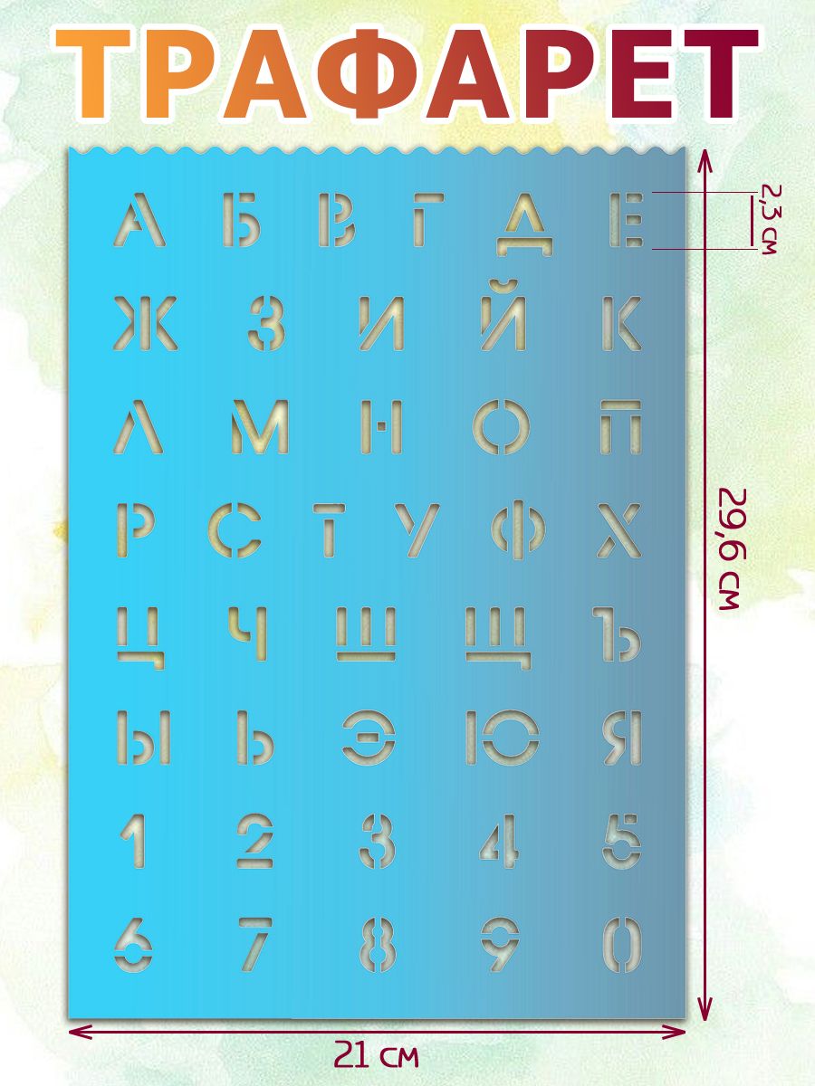 Трафарет "градиент", полипропилен 29,6х21 см высота букв и цифр: 1,8 см