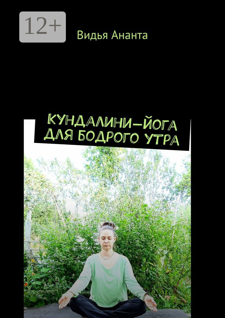 Кундалини-йога для бодрого утра