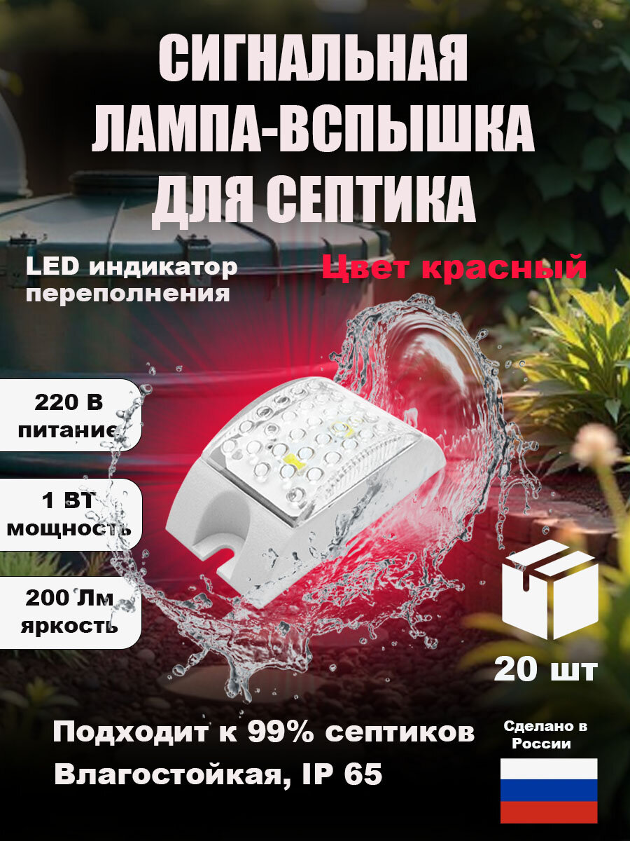 Сигнальная лампа-вспышка для септика I.S.Led 220В IP65 LED аварийная 20шт.