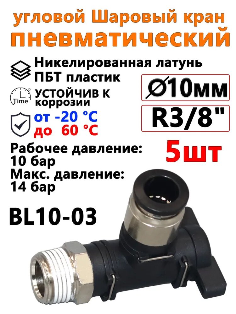 Шаровый кран пневматический штуцер угловой 10 мм - R3/8" 5 шт