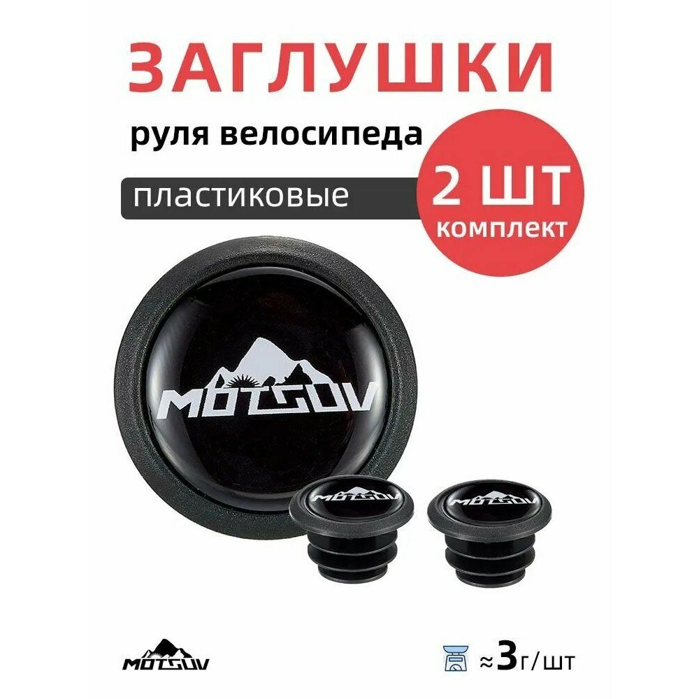 Заглушки (баренды) для руля велосипеда в торец руля к грипсам (комплект 2 шт.), пластик