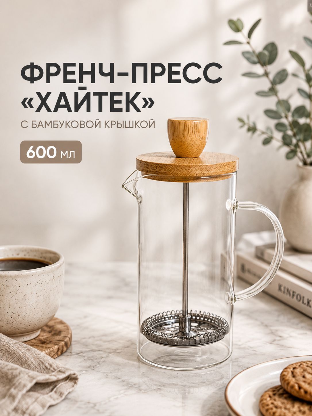 Френч - пресс, чайник заварочный 600мл