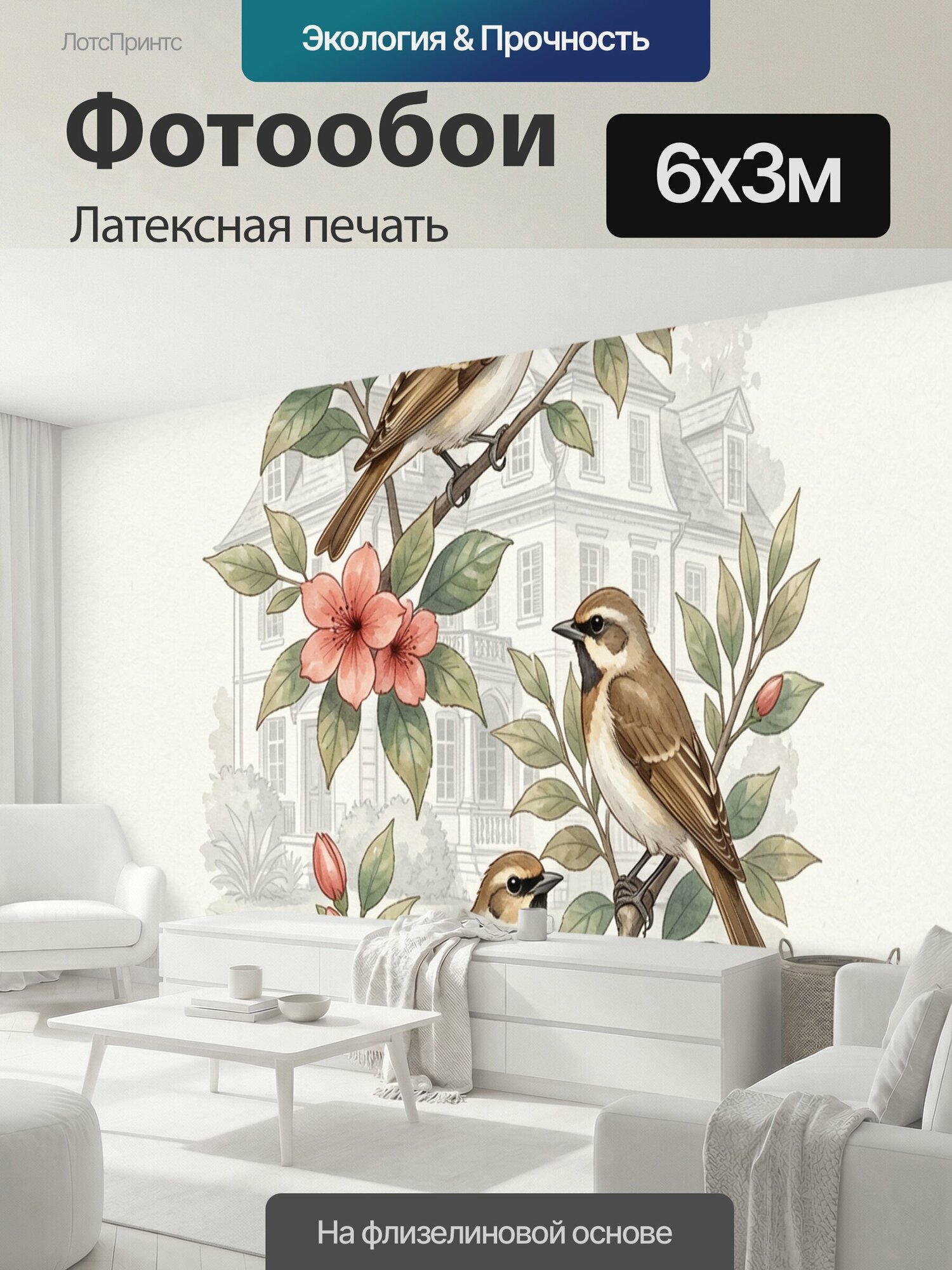Фотообои моющиеся ударопрочные "Певчие птицы среди цветов. Нежная акварельная композиция с тремя маленькими пернатыми на ветках, окружёнными." 600x300 см. латексная печать