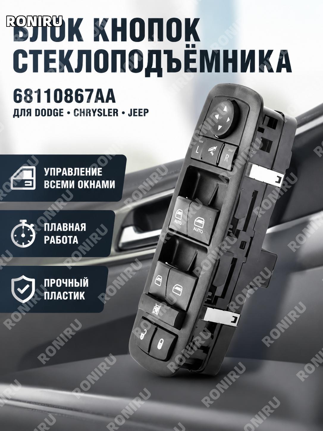 Выключатель стеклоподъемника авто, электростеклоподъемника для Dodge Chrysler Jeep, переключатель узел пластик