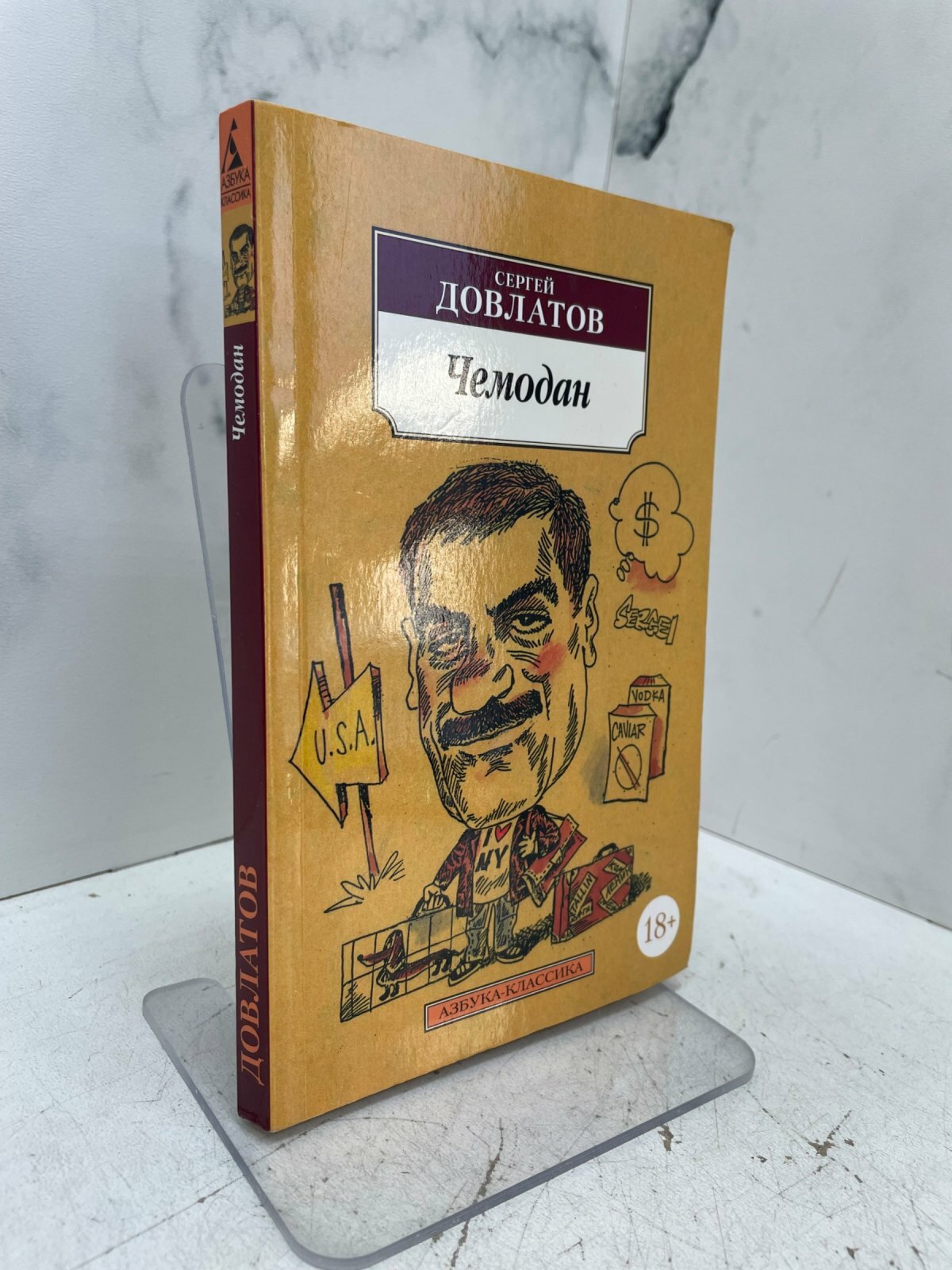 Чемодан. Сергей Довлатов