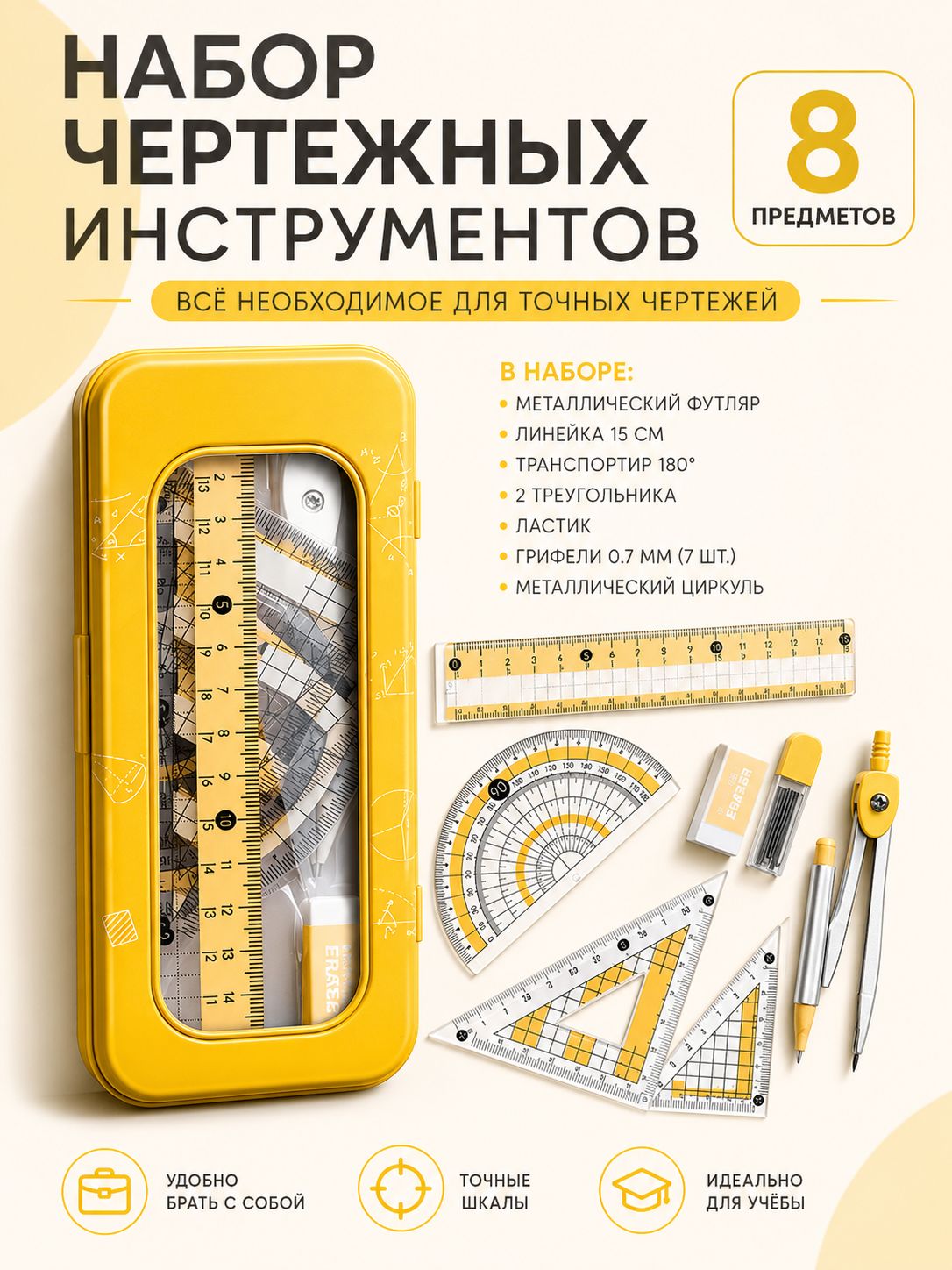 Набор чертёжных инструментов: циркуль и линейки, 8 предметов