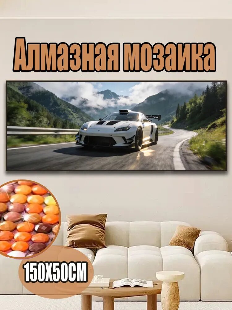 Алмазная мозаика "Гоночный автомобиль в горах", 150х50 см