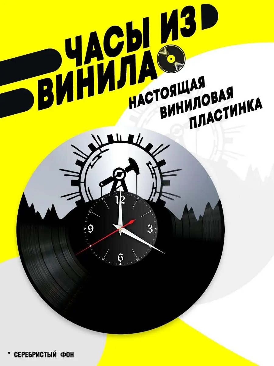Часы из винила / Добыча нефти / нефть