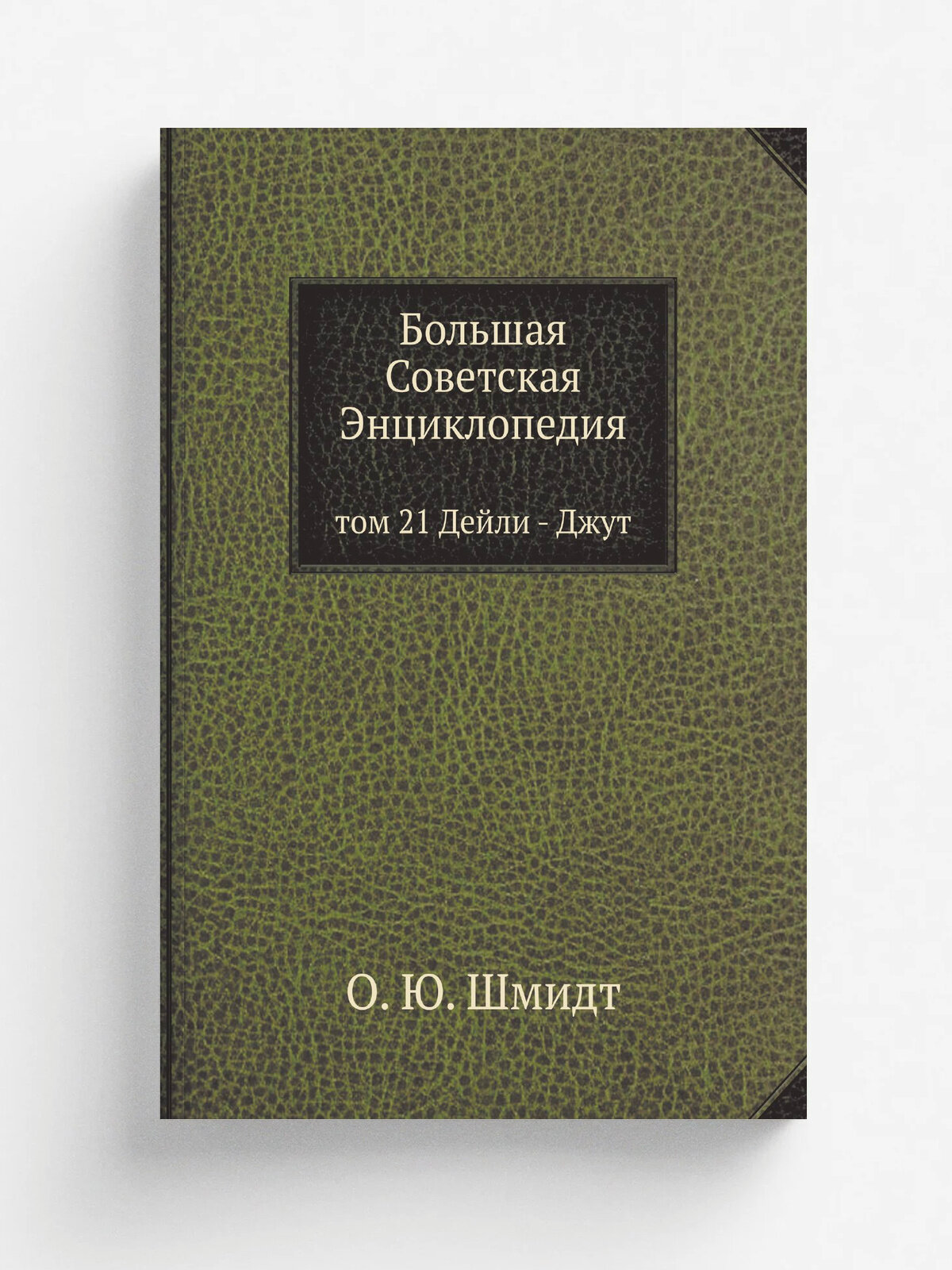 Большая Советская Энциклопедия. том 21 Дейли - Джут