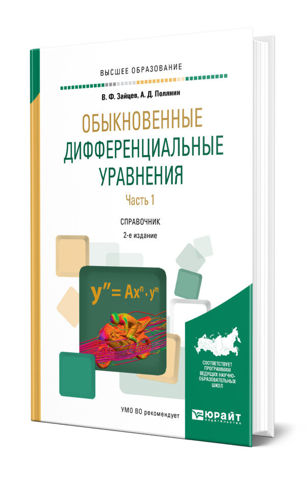 Обыкновенные дифференциальные уравнения в 2 частях. Часть 1