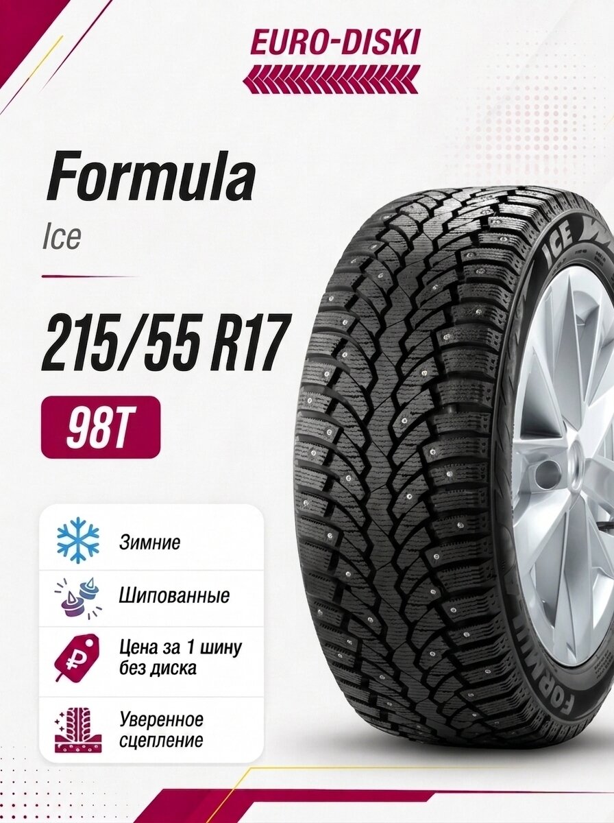 Зимние шины 17/215/55 Formula Ice 98T Ш