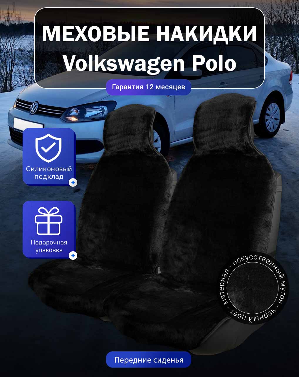 Меховые накидки на Volkswagen Polo, Фольксваген Поло, перед, мутон, подклад - силикон, цвет - черный