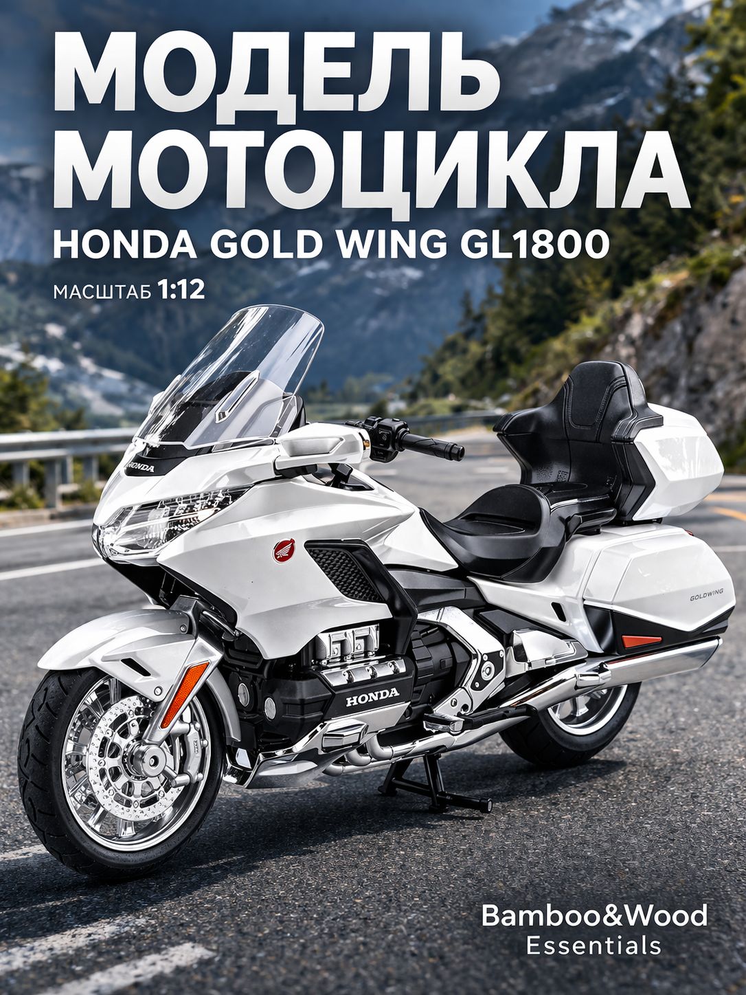 Масштабная модель мотоцикла Honda Gold Wing 1:12 металл+ABS, поворот руля, задняя подвеска, резиновые шины