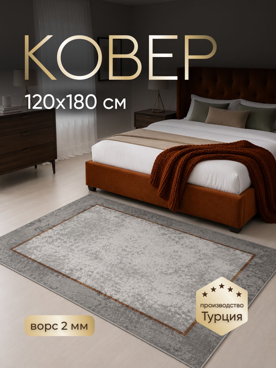 Ковер 120 на 180, CLAROS