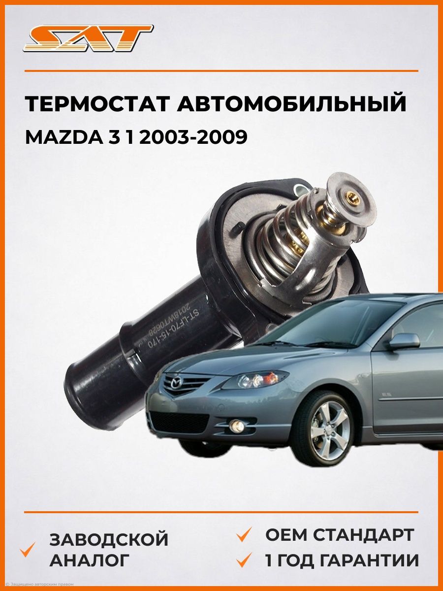 Термостат SAT STLF7015170 Мазда 3 1 Mazda 3 1 2003-2009