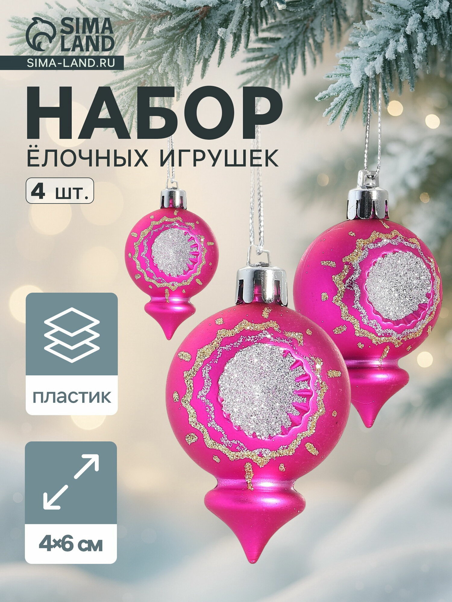 Ёлочные игрушки набор 4 шт. "Огонёк" 4x6 см, розовый, стиль: советский