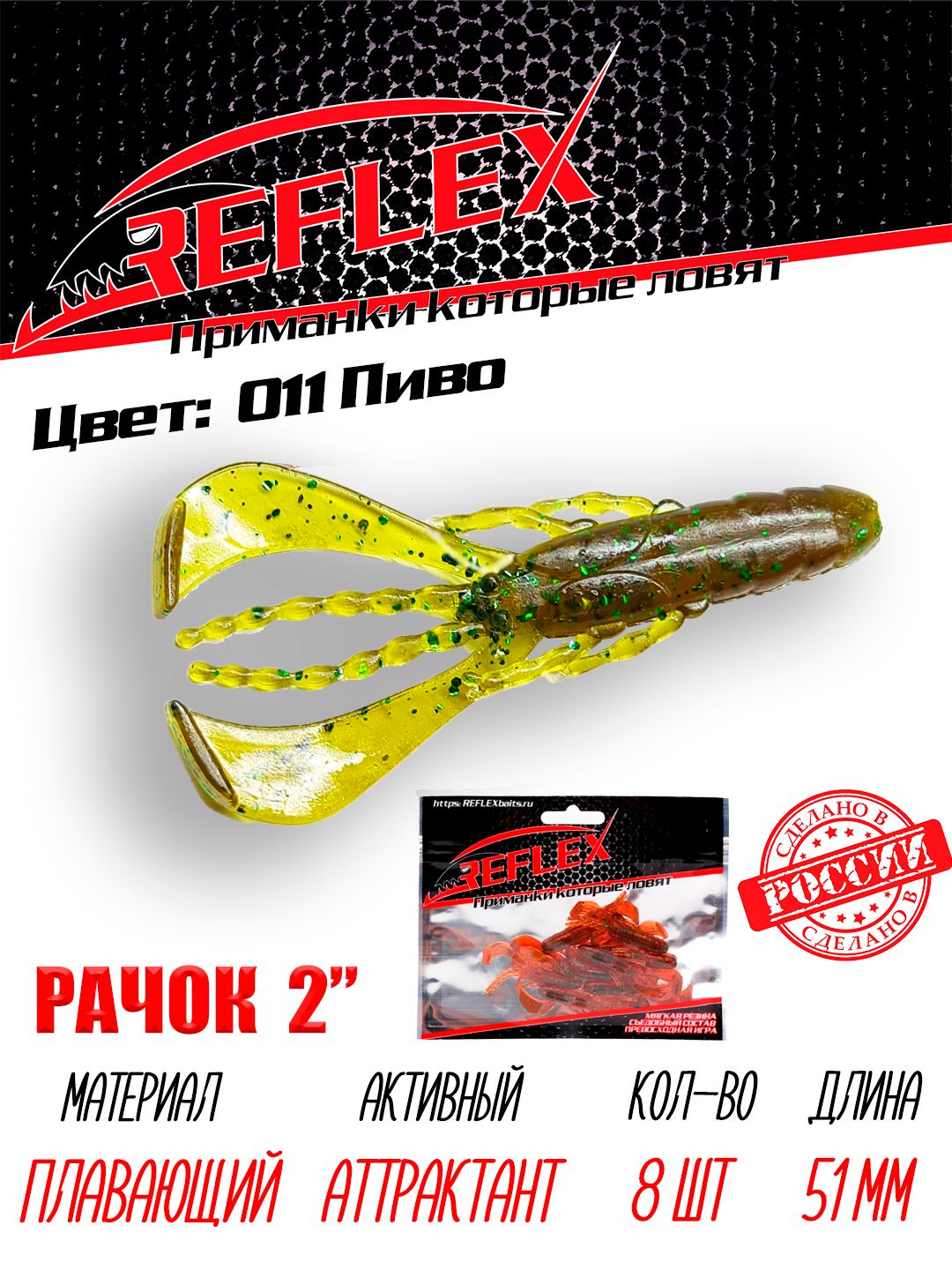 Силиконовые приманки Reflex Рачок 2" 51 мм 8 шт цвет 011 Пиво
