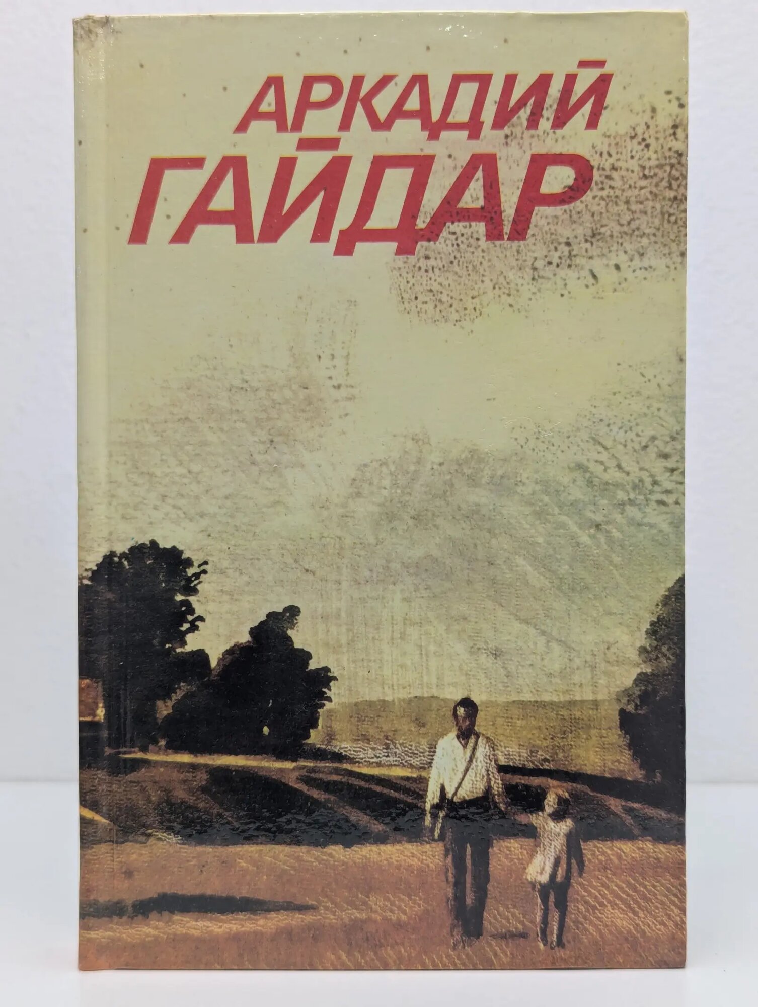 Библиотека Огонек. Аркадий Гайдар. Собрание сочинений в 3 томах. Том 2 Гайдар Аркадий Петрович 1986