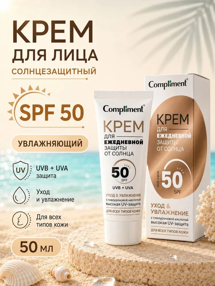 Compliment Солнцезащитный крем для лица увлажняющий от солнца SPF 50 для всех типов кожи , 50 мл