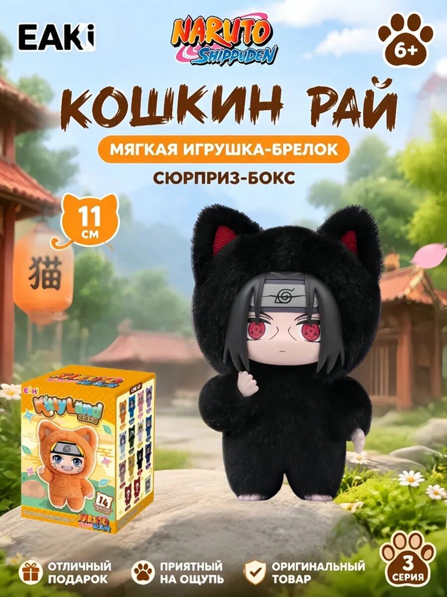 Мягкая игрушка Naruto Kitten Land Series Blind Box, плюшевый брелок 11 см
