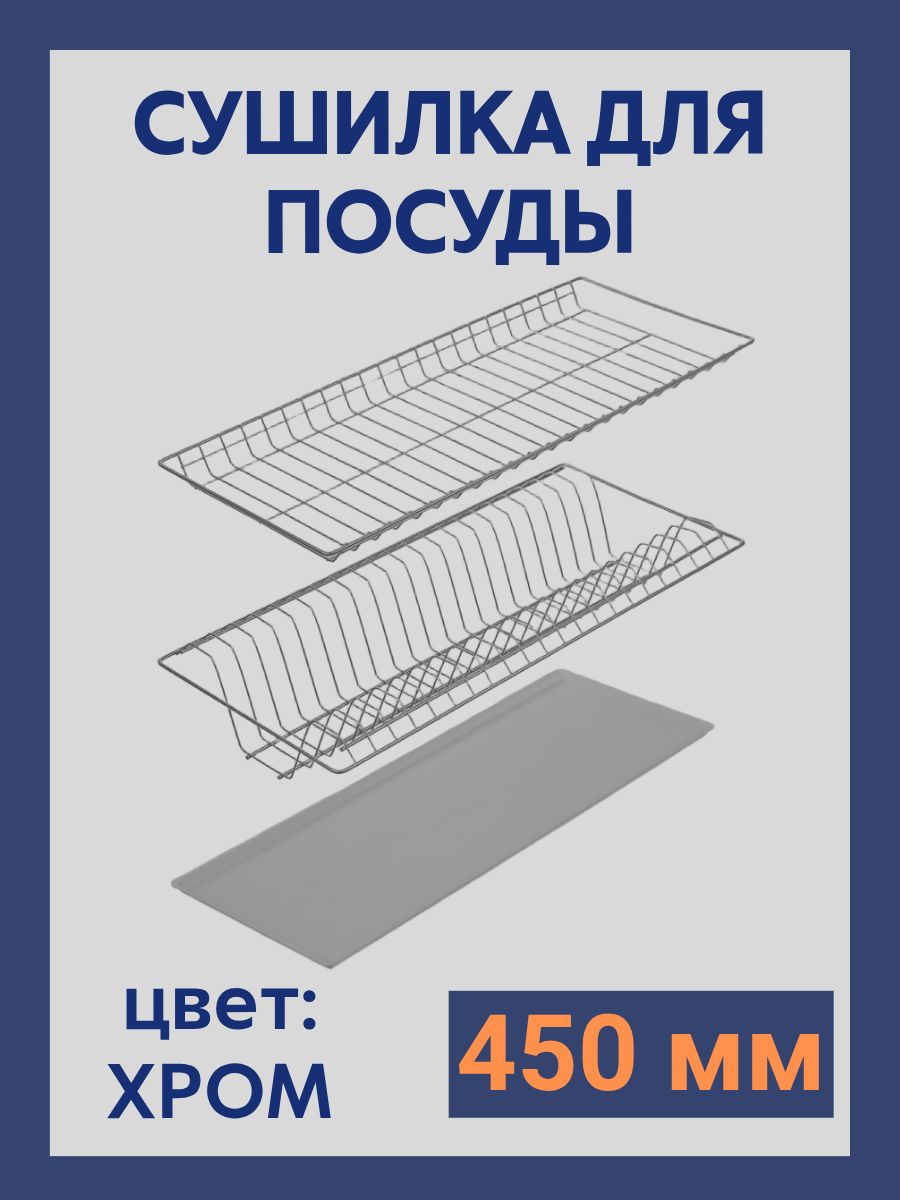 Сушилка для посуды с поддоном в шкаф, 450 мм, с рамкой, хром