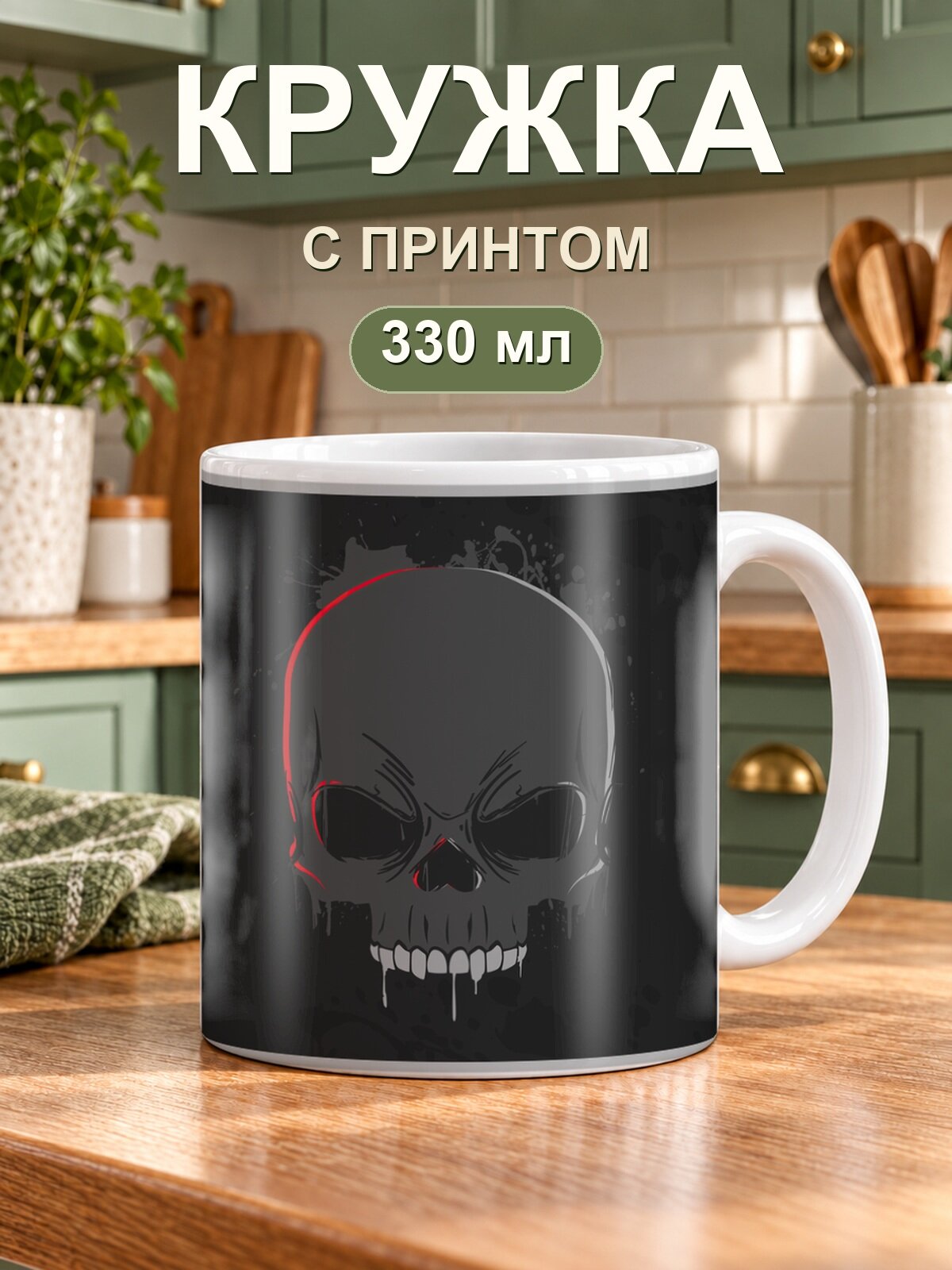 Керамическая кружка MoodRoom для чая и кофе, 330 мл с принтом черепа