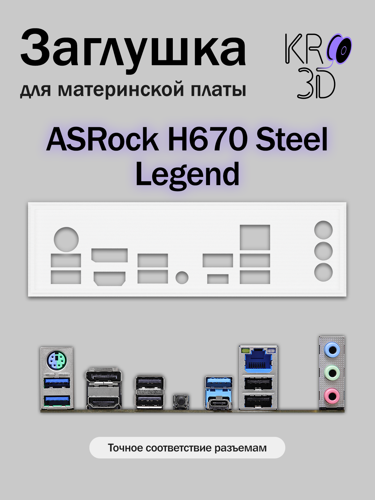 Заглушка для материнской платы ASRock H670 Steel Legend белая