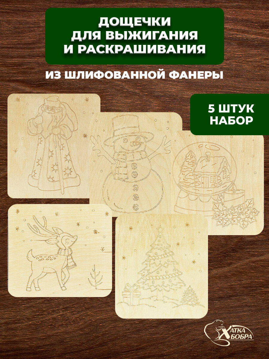 Доски для выжигания Хатка Бобра, набор 5 штук, размер 16*18см, Новый Год