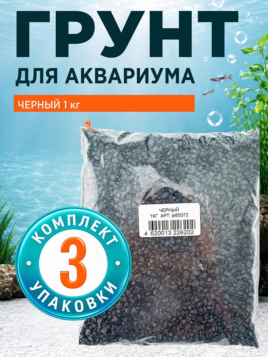 Грунт для аквариума природный Черный 3кг