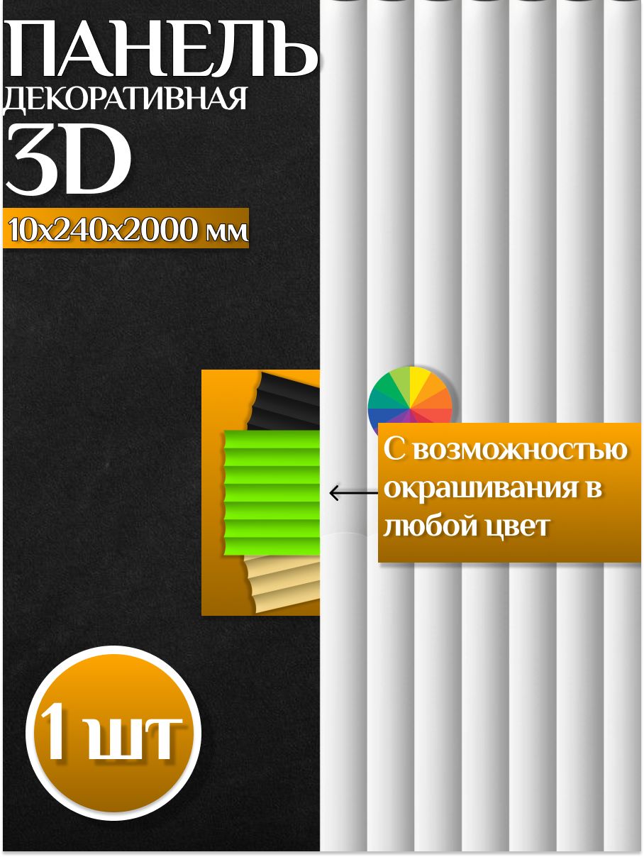 Стеновая панель из дюрополимера ID-900 (240*10*2000 мм) - 1шт