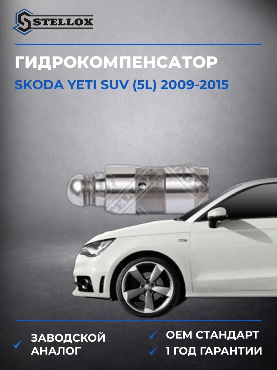 Гидрокомпенсатор Stellox 2000504SX Шкода Йети SUV Skoda Yeti SUV 2009-2015