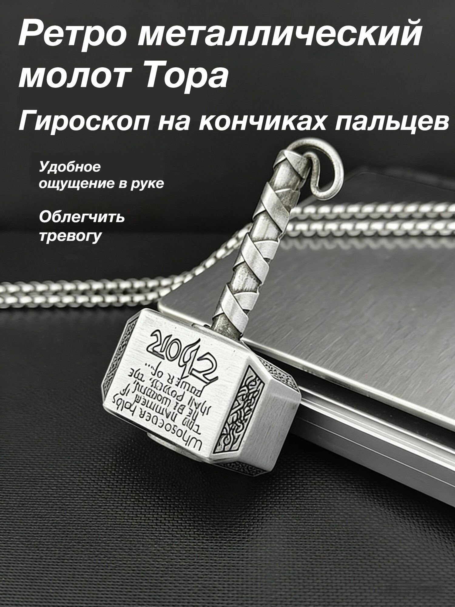 Фиджет-спиннер Молот Тора металлический с рельефным декором, антистресс гироскоп для пальцев для снятия стресса, для дома работы и поездок, для взрослых и подростков