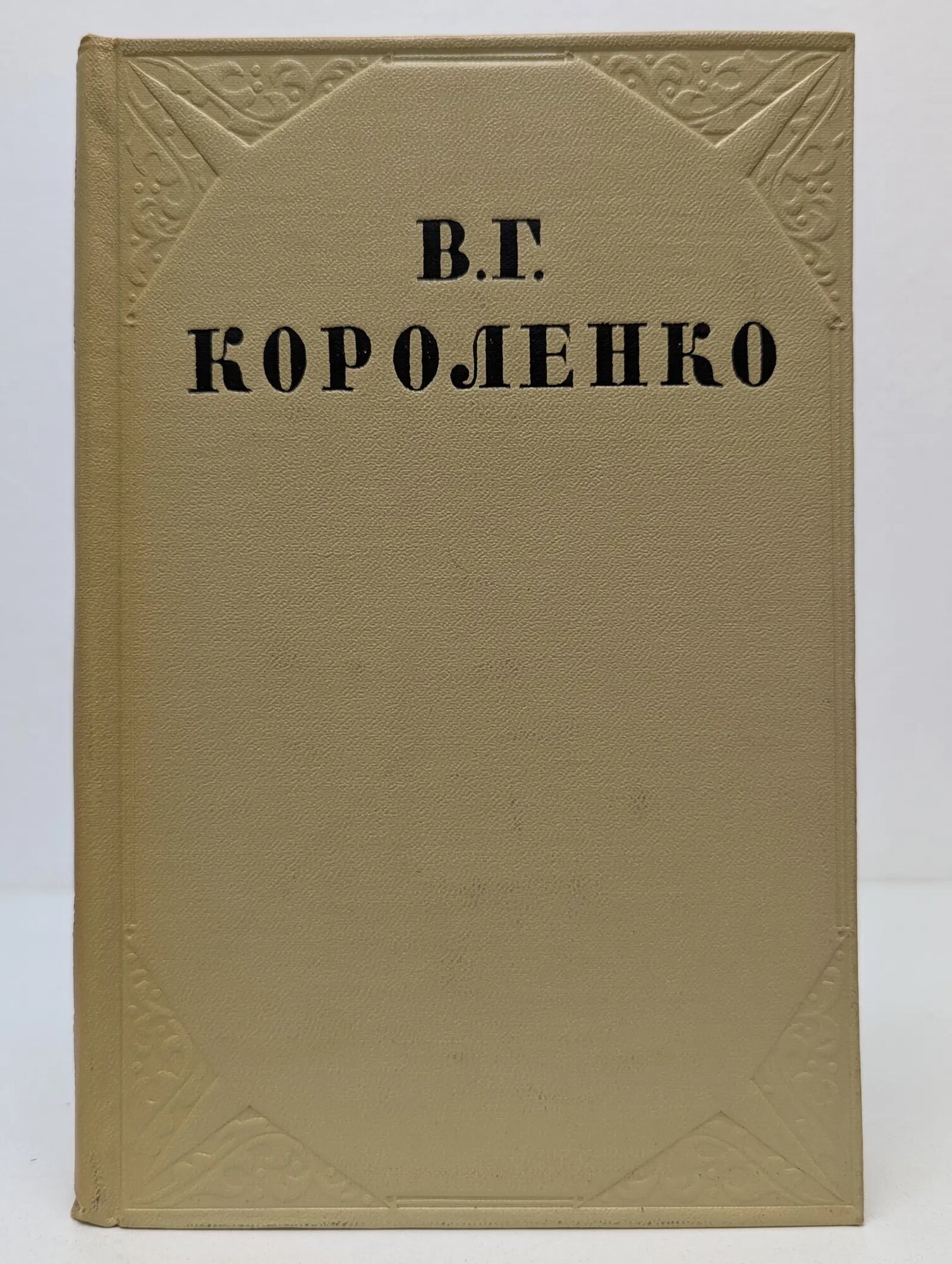 Собрание сочинений в 10 томах. Том 4 Короленко Владимир Галактионович 1954