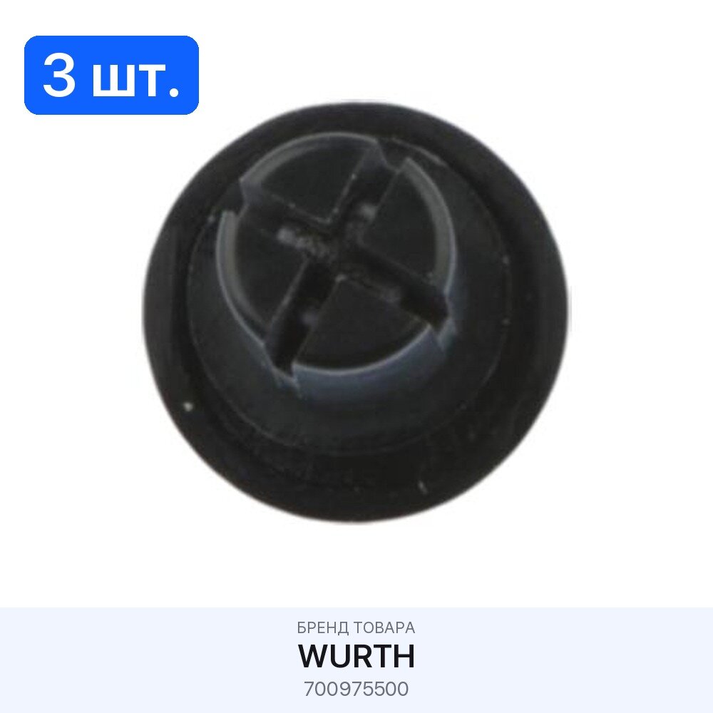 3 шт. Изделие крепёжное 700975500 WURTH