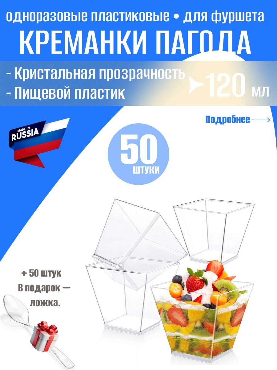Креманка "Пагода" (Кристалл) 5032 67х67мм 120мл 50 шт