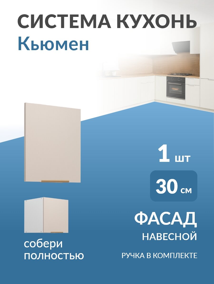 Фасад ЛДСП низкий в каркас 30см Кьюмен