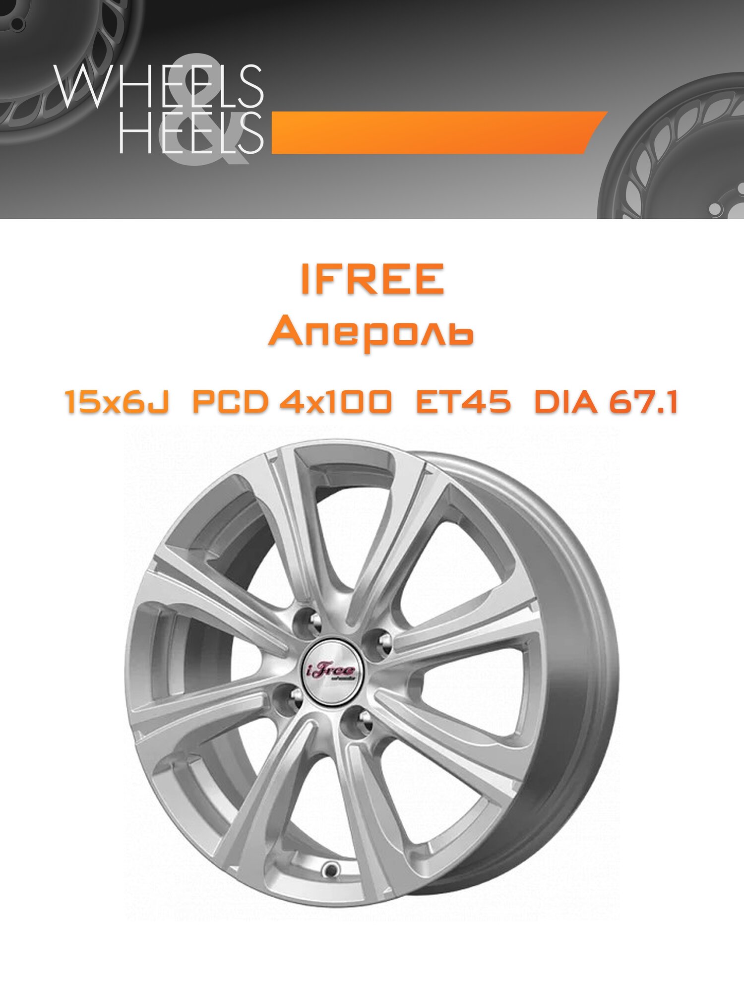 Диск автомобильный литой iFree Апероль 15x6 4x100 et45 dia67.1 нео_классик