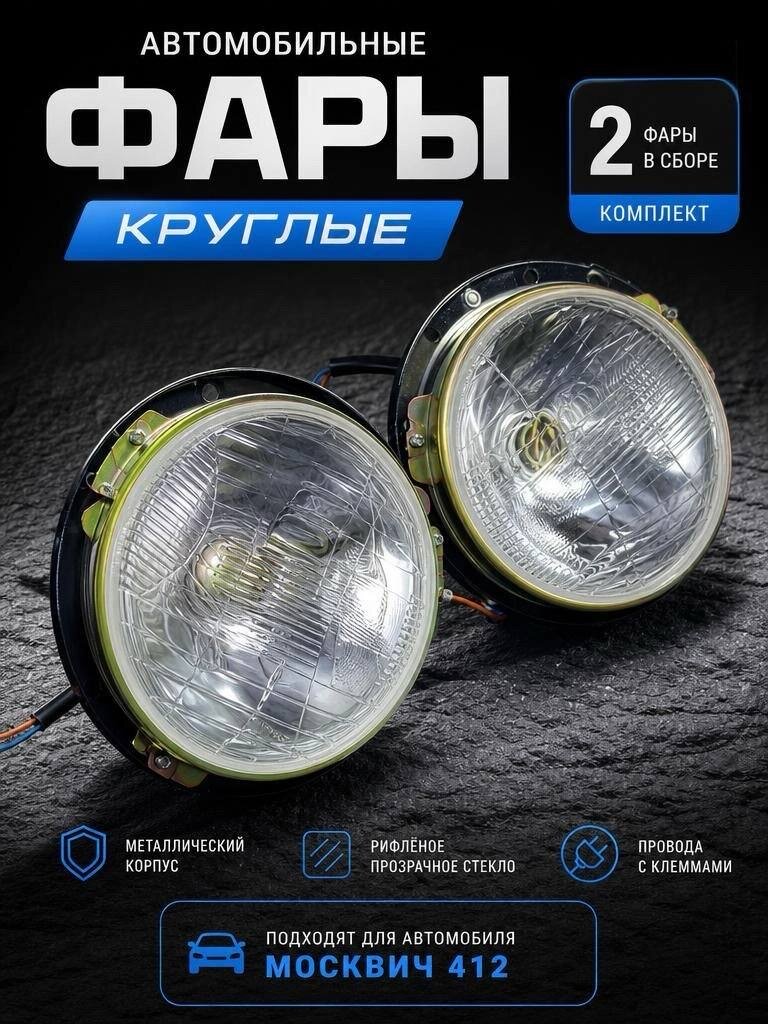 Фара Москвич 412 пара