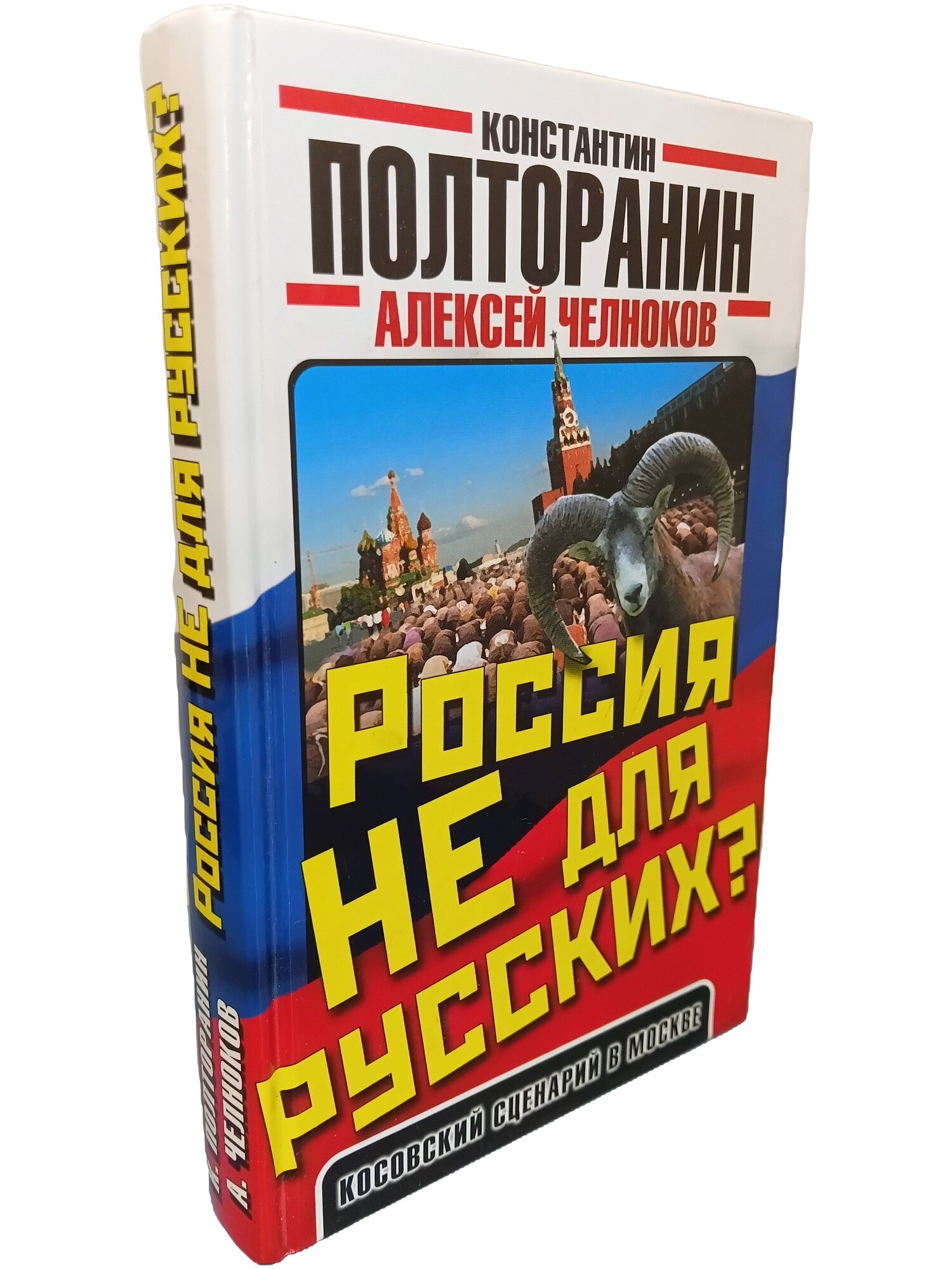 Россия не для русских? Косовский сценарий в Москве. Полторанин Константин Михайлович. 2014. Твердый переплет. 320 стр