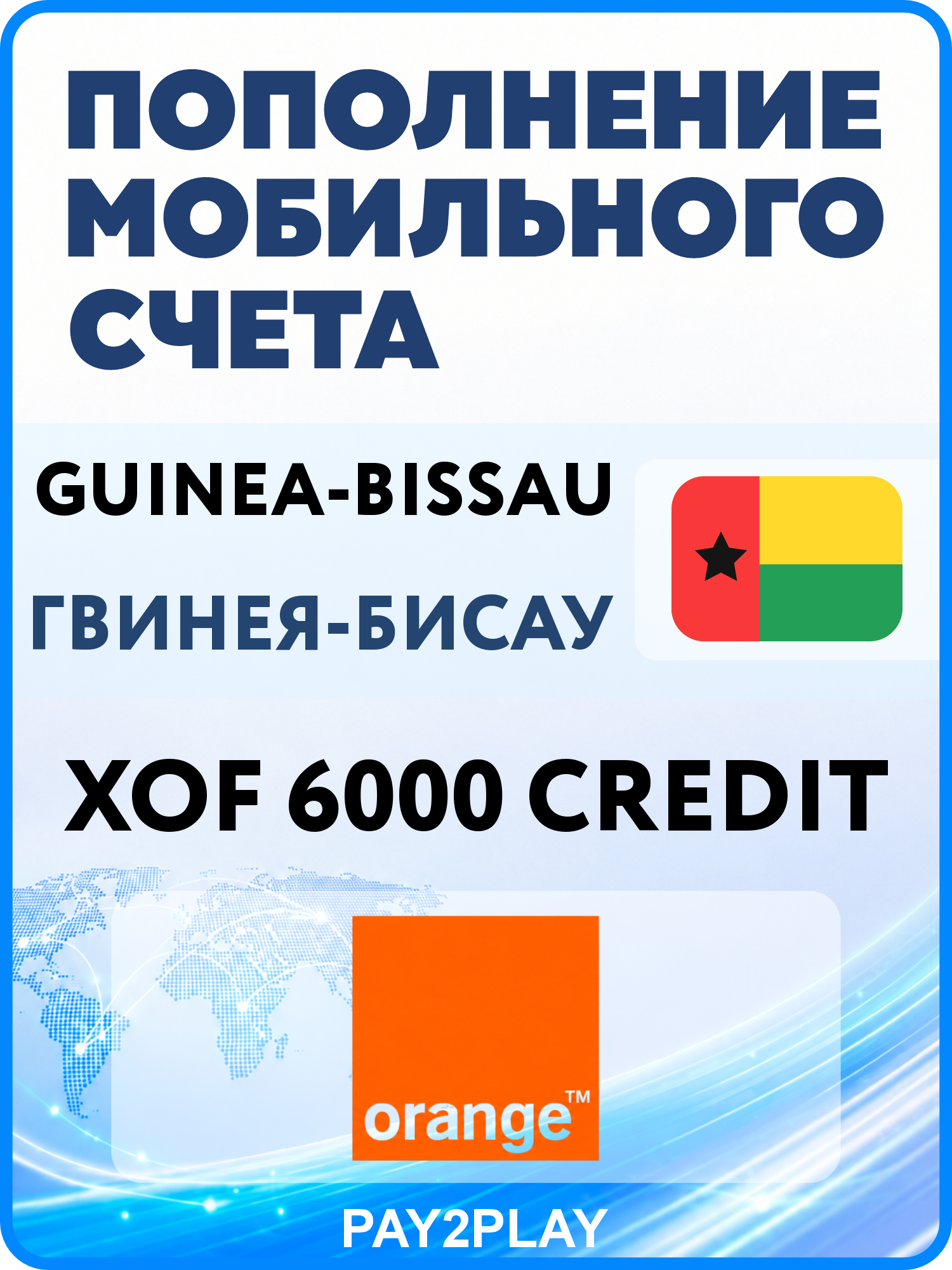 Моментальное пополнение мобильного счета Orange Guinea Bissau на 6000 XOF | Гвинея-бисау