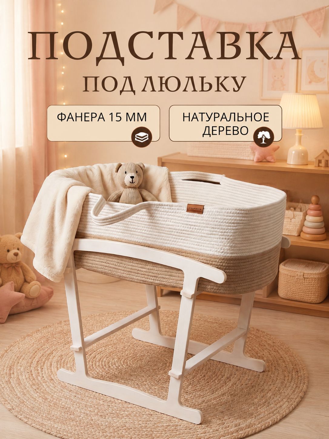 Подставка под люльку для новорожденных деревянная, качалка для люльки и плетеной корзины