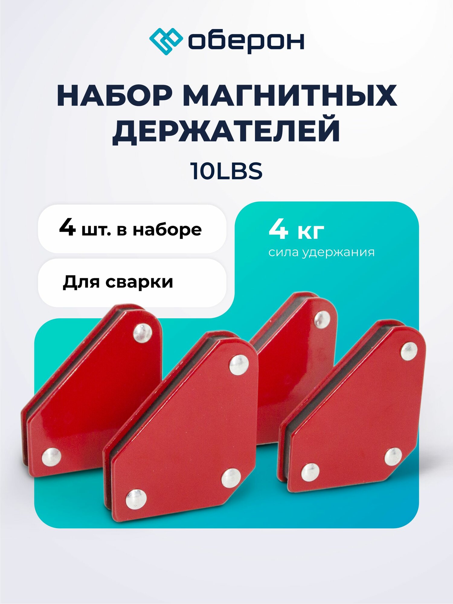 Набор магнитных угольников для сварки 4 шт, 45/90/135 (отрыв 4кг) для сварочного полуавтомата MIG и совместимой горелки,